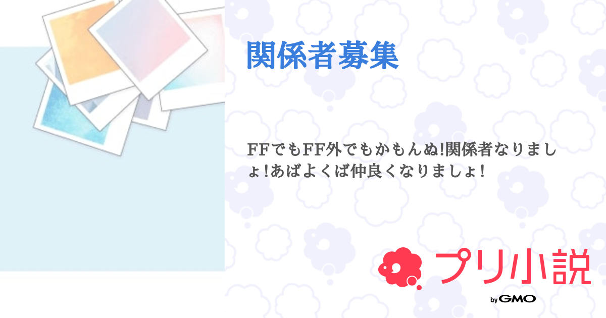 関係者募集 全1話 【連載中】(如月 きゃろ。さんの小説) 無料スマホ夢小説ならプリ小説 Bygmo
